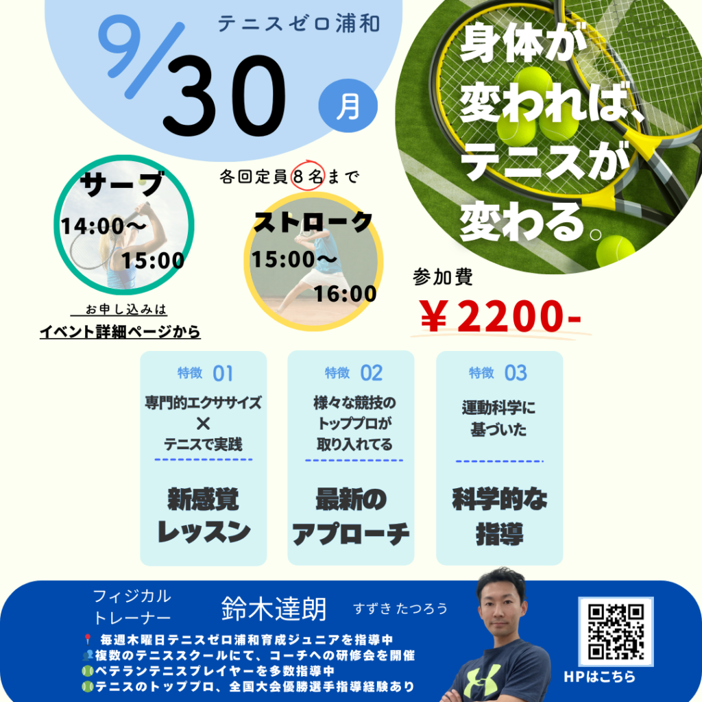 9/30(月) テニスゼロ浦和 オンコートイベントのお知らせ – 鈴木達朗オフィシャルサイト